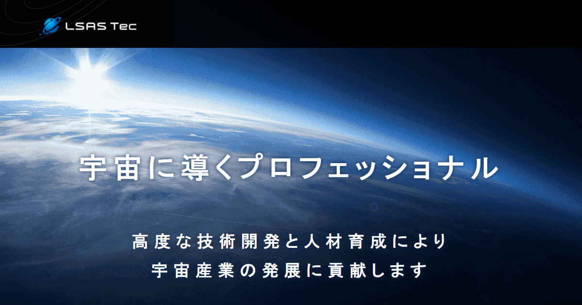 2025 LSAS Aerospace and Defense Workshop 開催について（お知らせ）｜LSAS Tec 株式会社